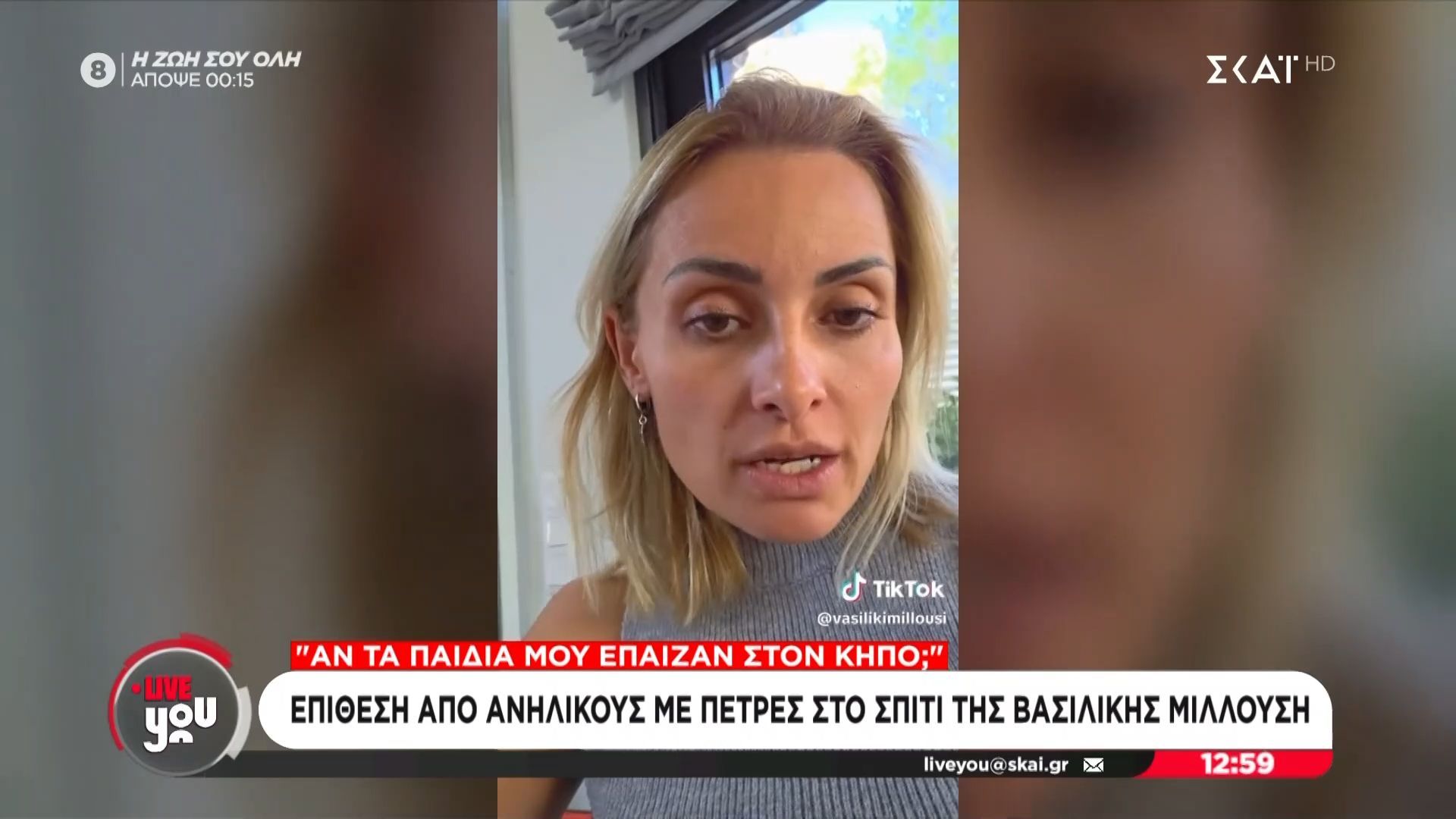 Β. Μιλλούση: Επίθεση από ανήλικους με πέτρες στο σπίτι της - «Αν τα ...