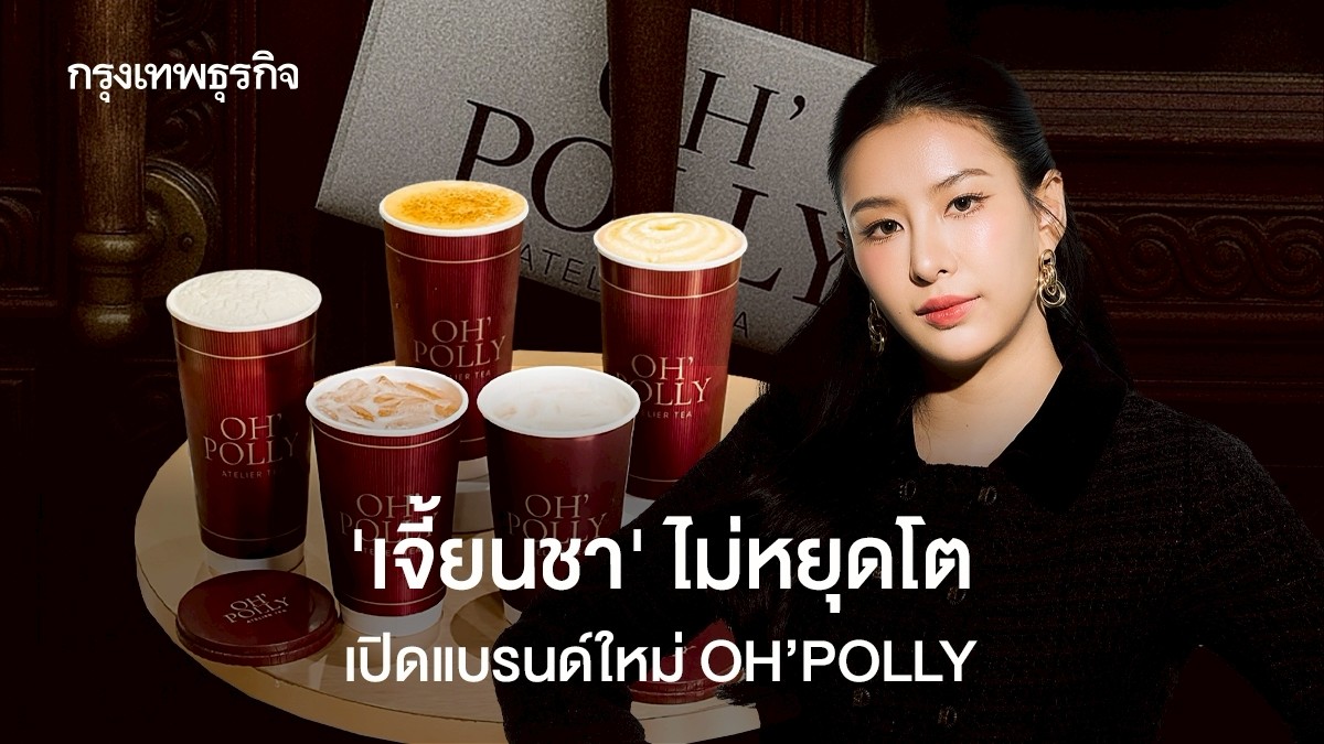 ‘เจี้ยนชา’ แตกแบรนด์ เปิดร้าน OH’POLLY อีก 5 ปี เตรียม IPO ที่สหรัฐ วาง ...