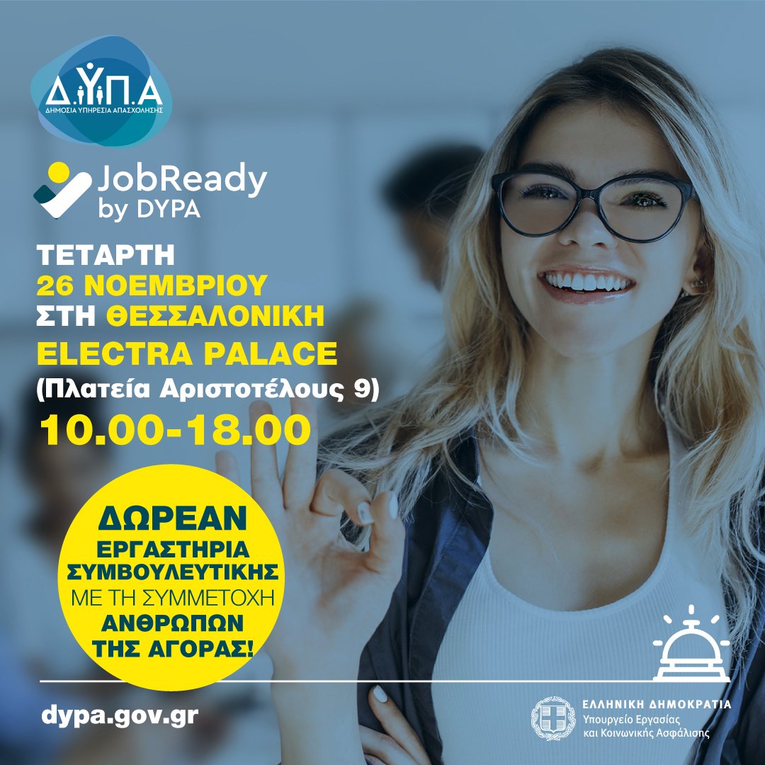 ΔΥΠΑ: Ξανά στη Θεσσαλονίκη το JobReady