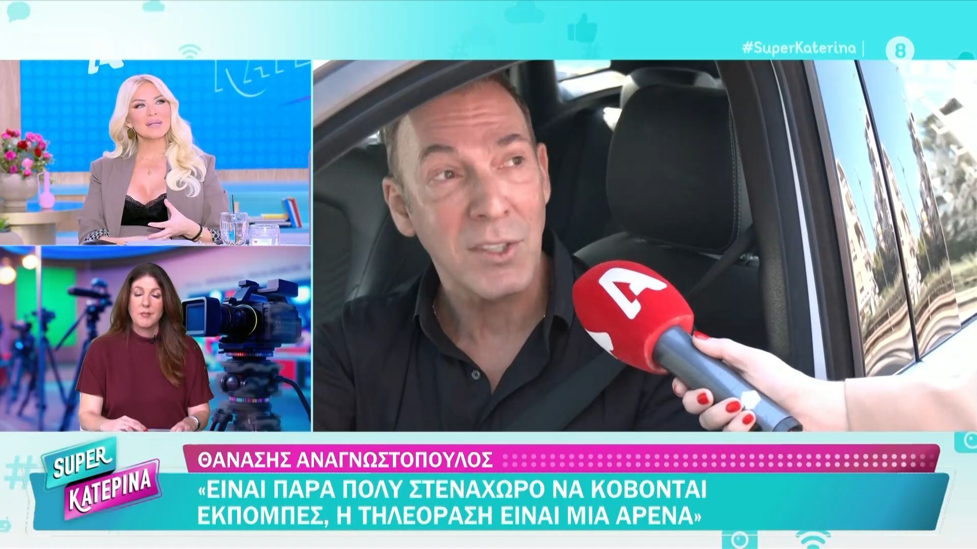 Κ. Καινούργιου: «Η Νάνσυ και ο Θανάσης είναι οι άνθρωποι που άλλαξαν ...