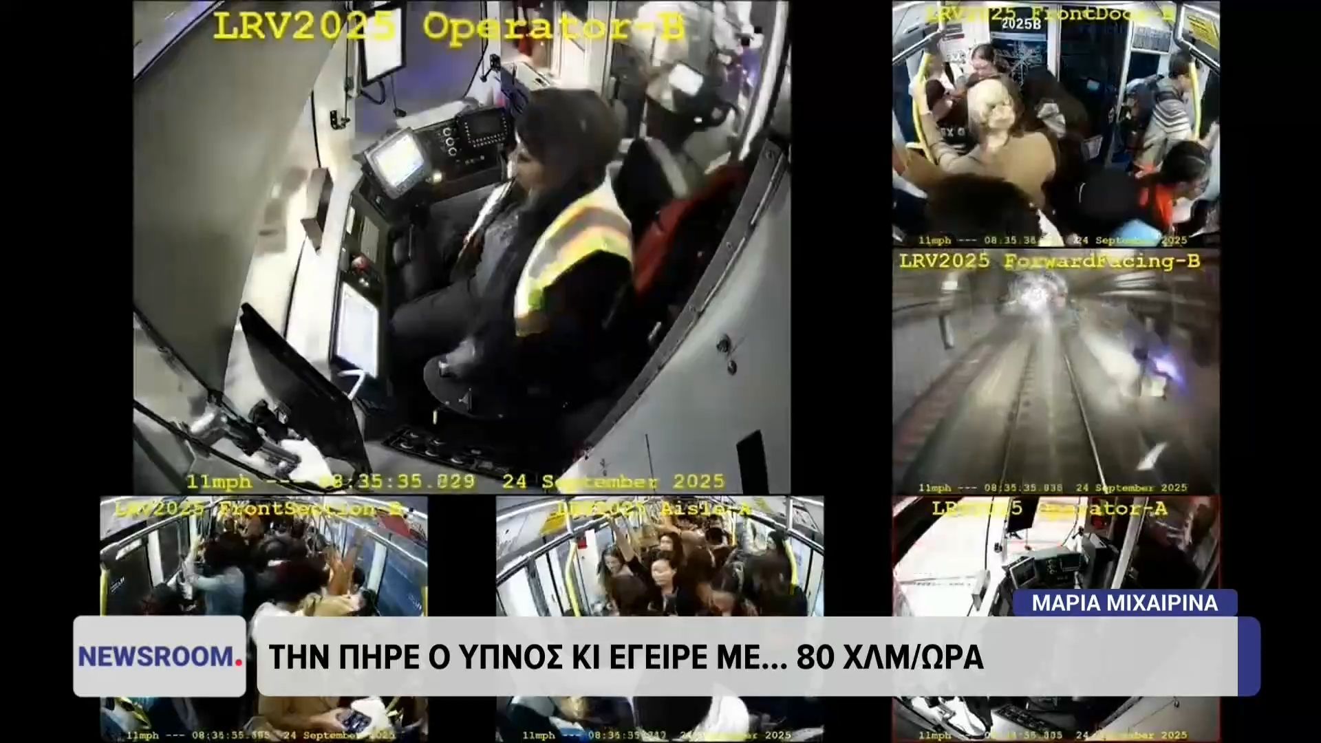 Σαν Φρανσίσκο: Οδηγός τρένου αποκοιμήθηκε με ταχύτητα 80 χλμ./ώρα – Οι ...