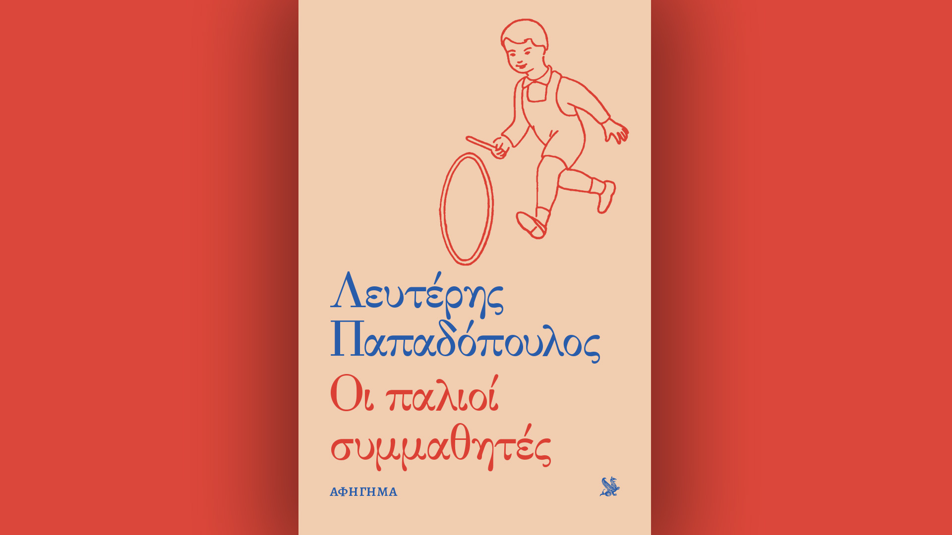 Λευτέρης Παπαδόπουλος, Οι παλιοί συμμαθητές – Την Κυριακή 16/11 με την ...
