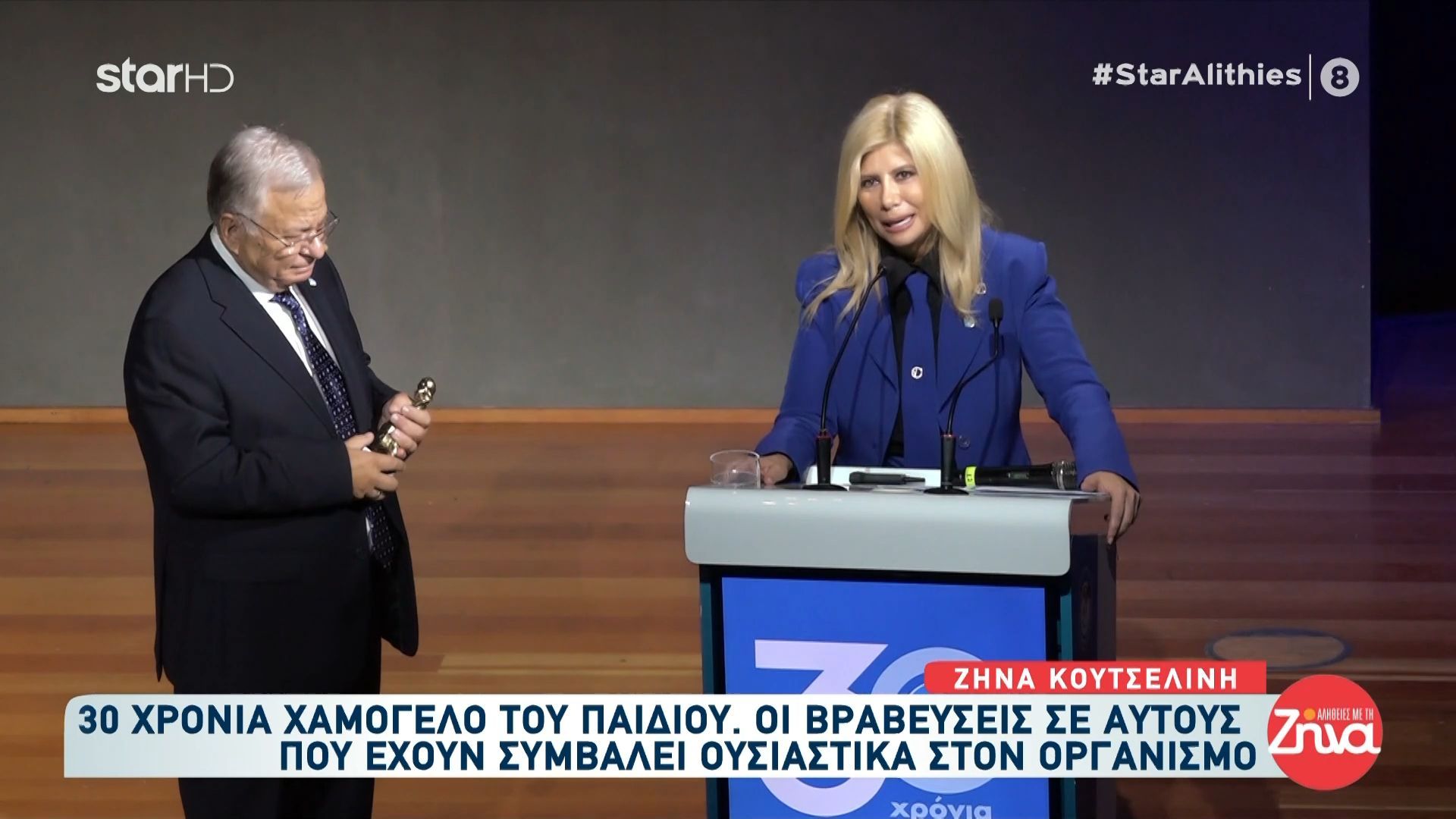 Τριάντα χρόνια «Χαμόγελο του παιδιού» – Τα βραβεία ”Ανδρέας ...