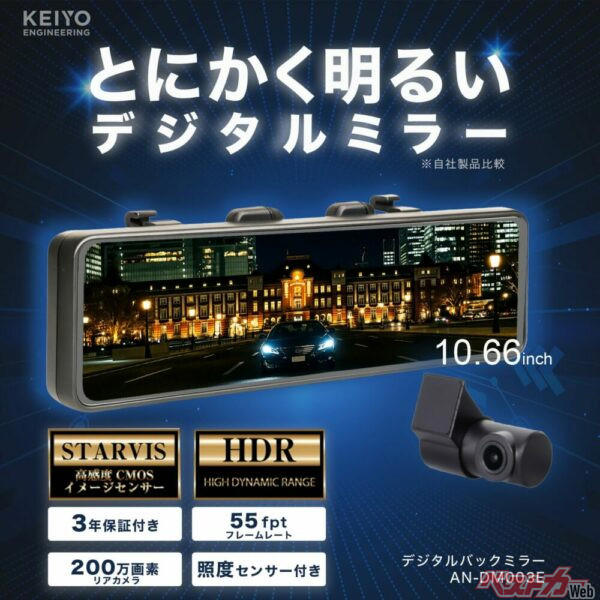 とにかく明るい！ KEIYO「AN-DM003」登場 STARVIS×55fpsで後方視界が激変