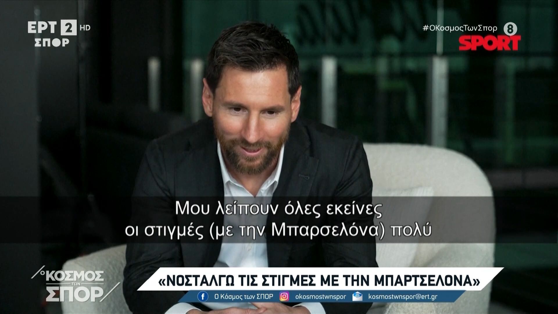 Άνοιξε την καρδιά του ο Μέσι - «Νοσταλγώ τις στιγμές με την Μπαρτσελόνα ...