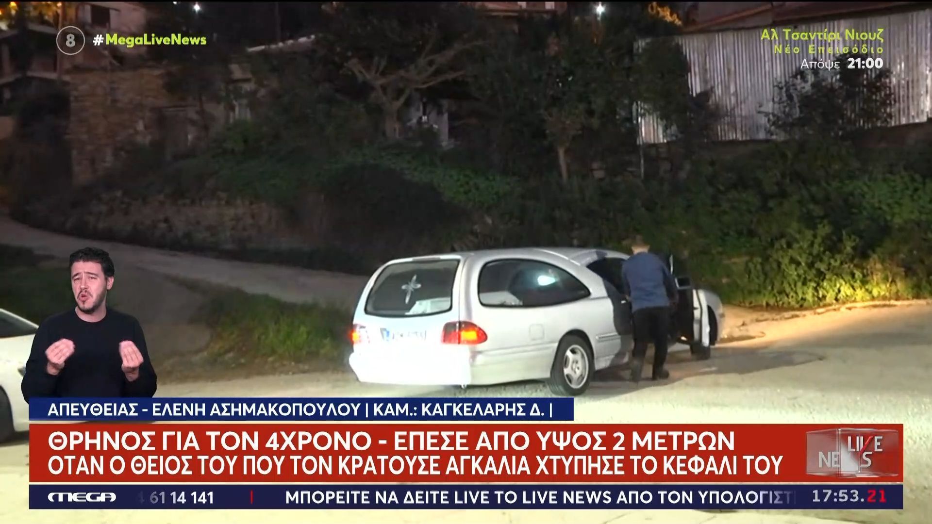 Σπαρακτική στιγμή: Έφτασε η λευκή νεκροφόρα με τη σορό του 4χρονου