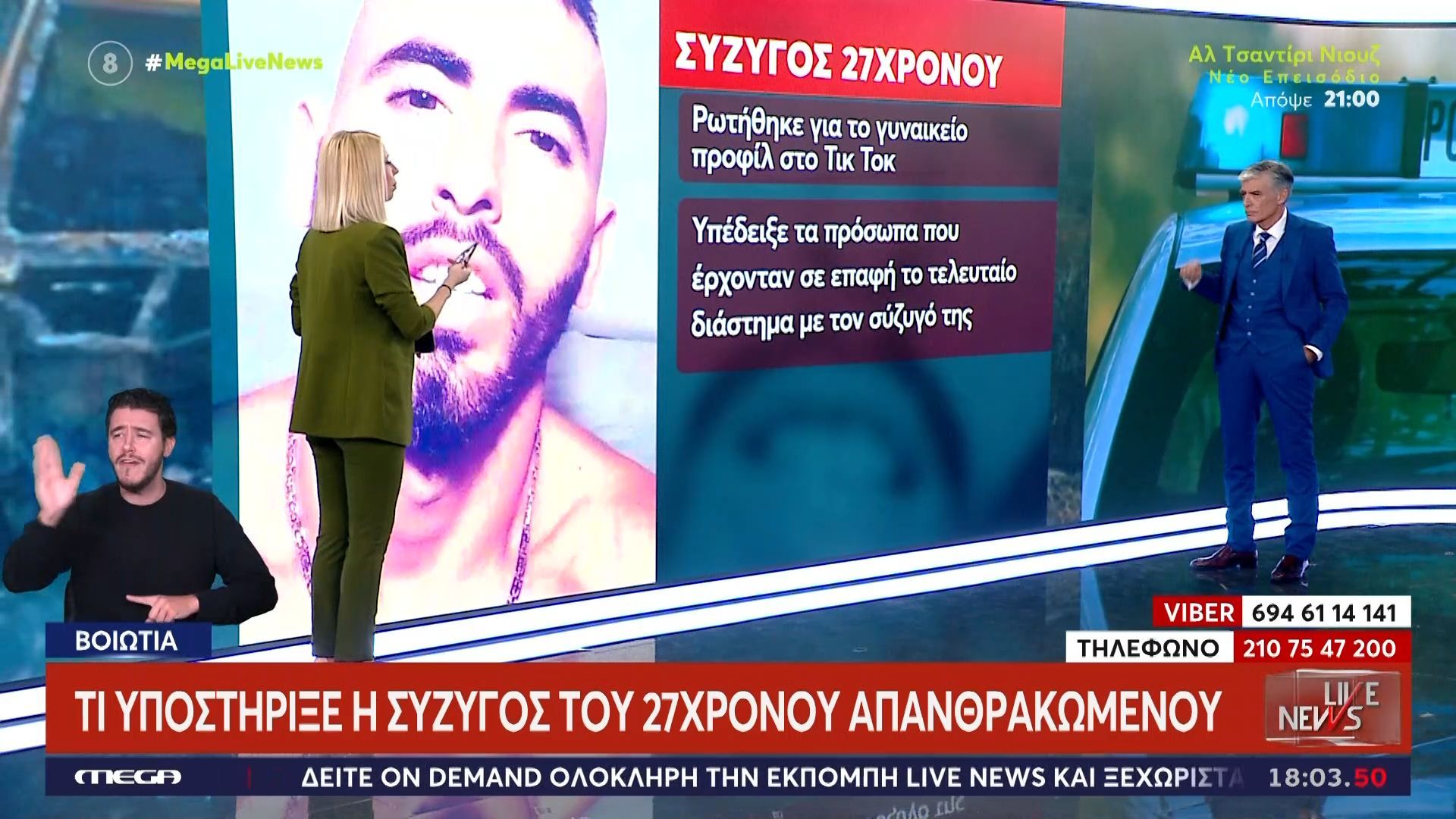 Δολοφονία 27χρονου στη Βοιωτία: Τι υποστήριξε η σύζυγός του - «Τον είχε ...