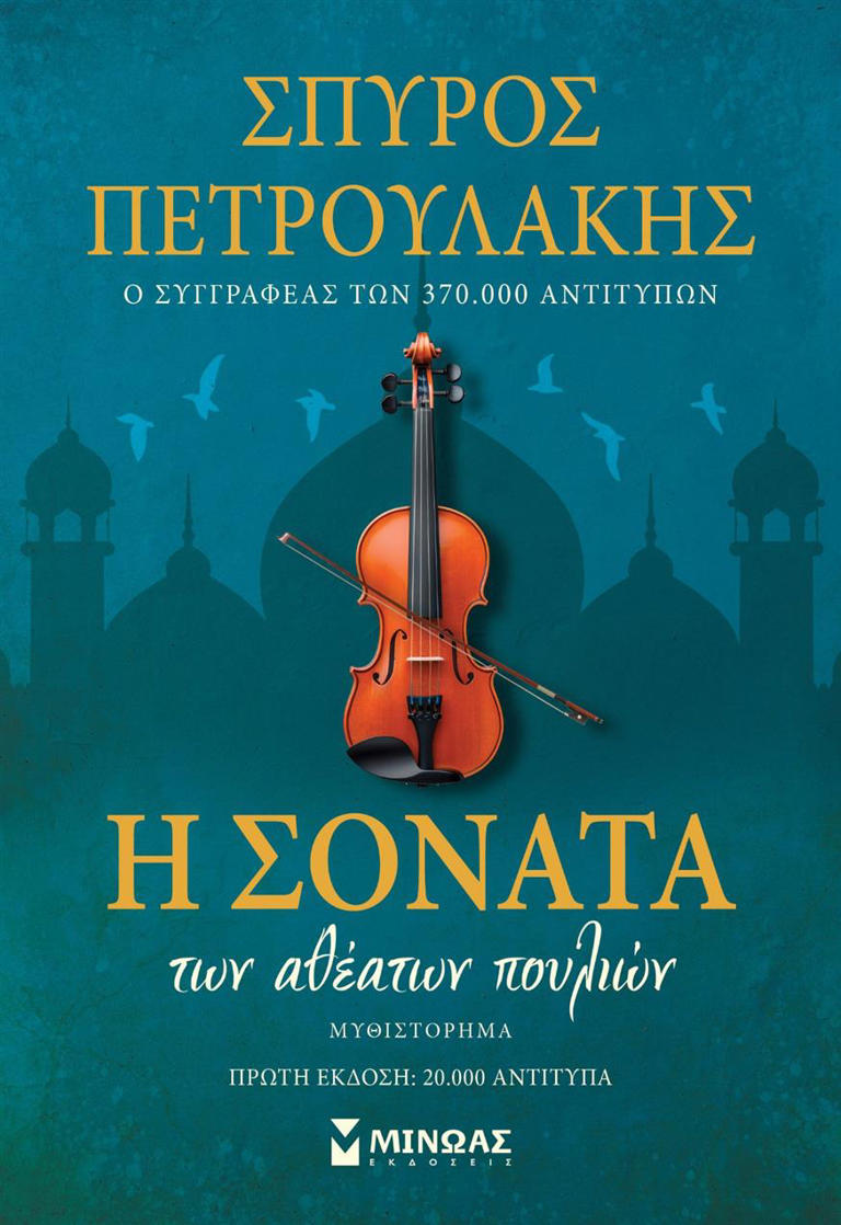 Σπύρος Πετρουλάκης στο ethnos.gr: Στην Κρήτη μεγαλώνεις ακούγοντας πως ...