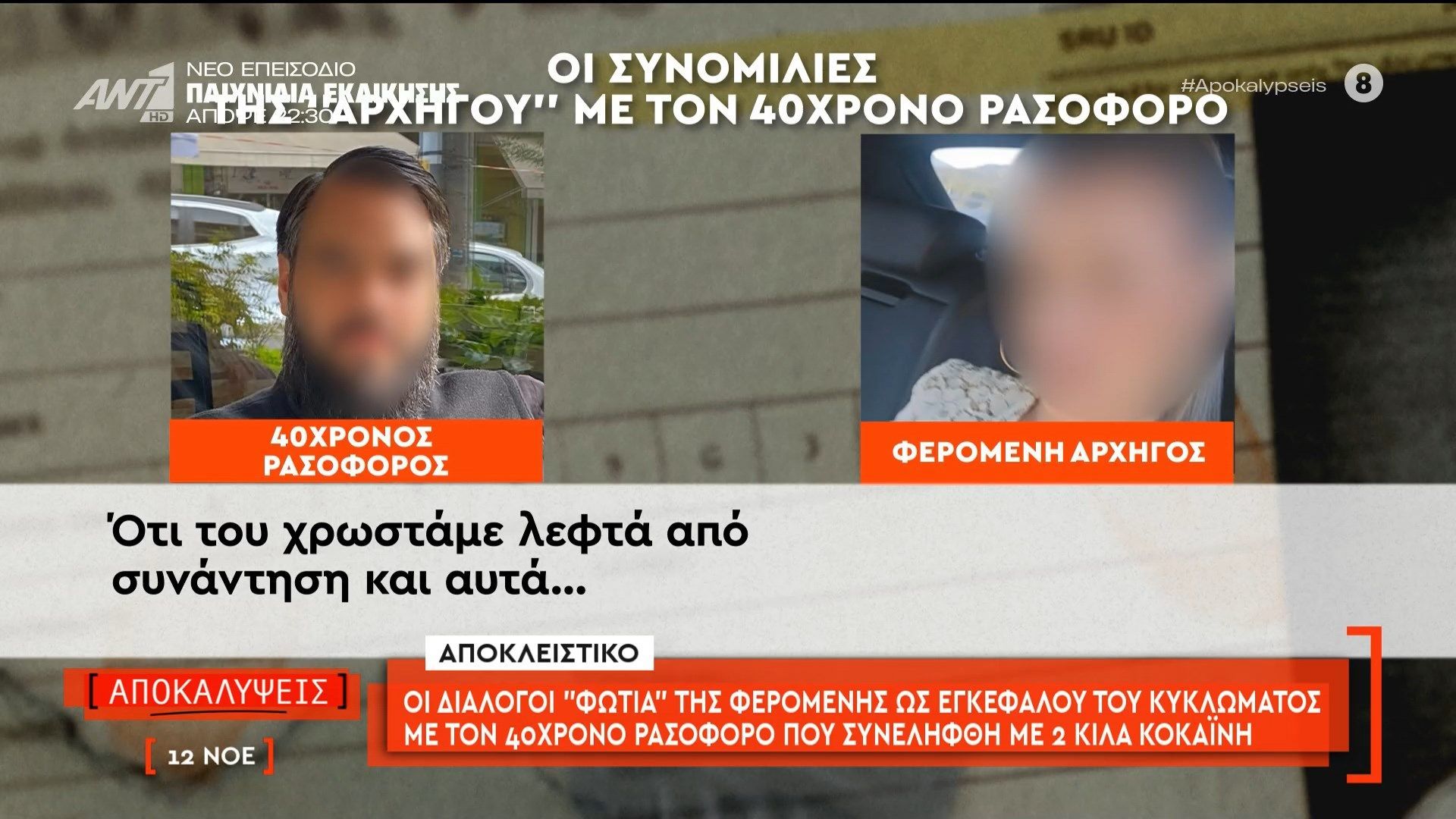 Οι διάλογοι «φωτιά» της φερόμενης ως εγκεφάλου του κυκλώματος με τον ...