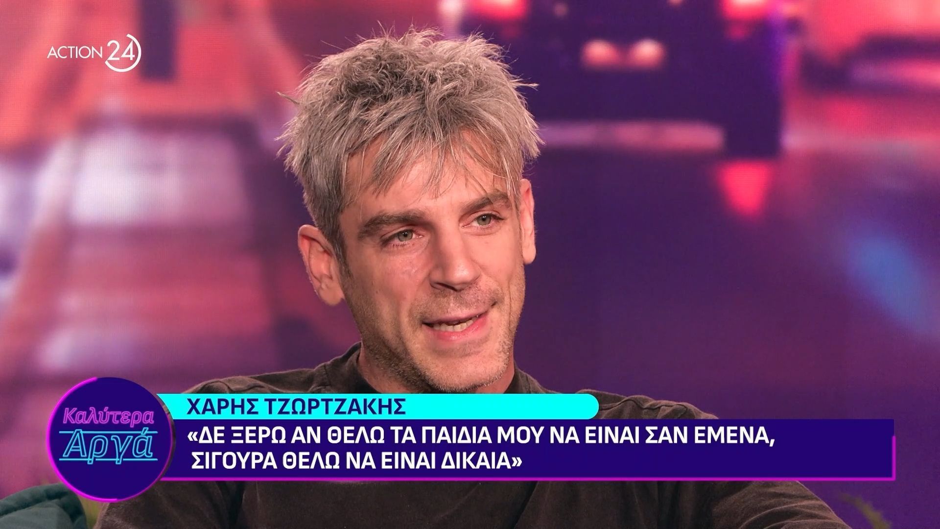 Χ. Τζωρτζάκης: «Δεν ξέρω αν θέλω τα παιδιά μου να είναι σαν κι εμένα ...