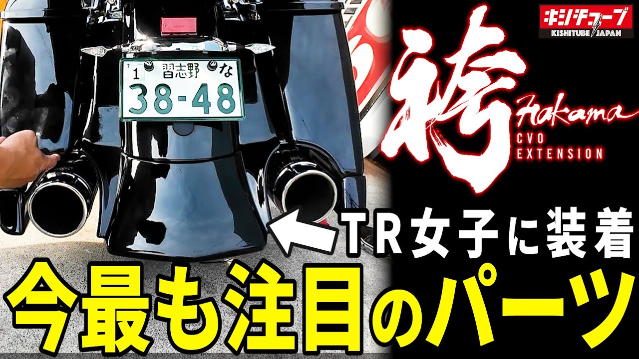 【ハーレー】世界が注目！日本発の超洗練パーツ「袴（Hakama）」登場！