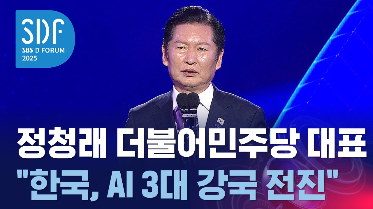 [SDF] 정청래 더불어민주당 대표 "한국, 'AI 3대 강국'으로 전진"