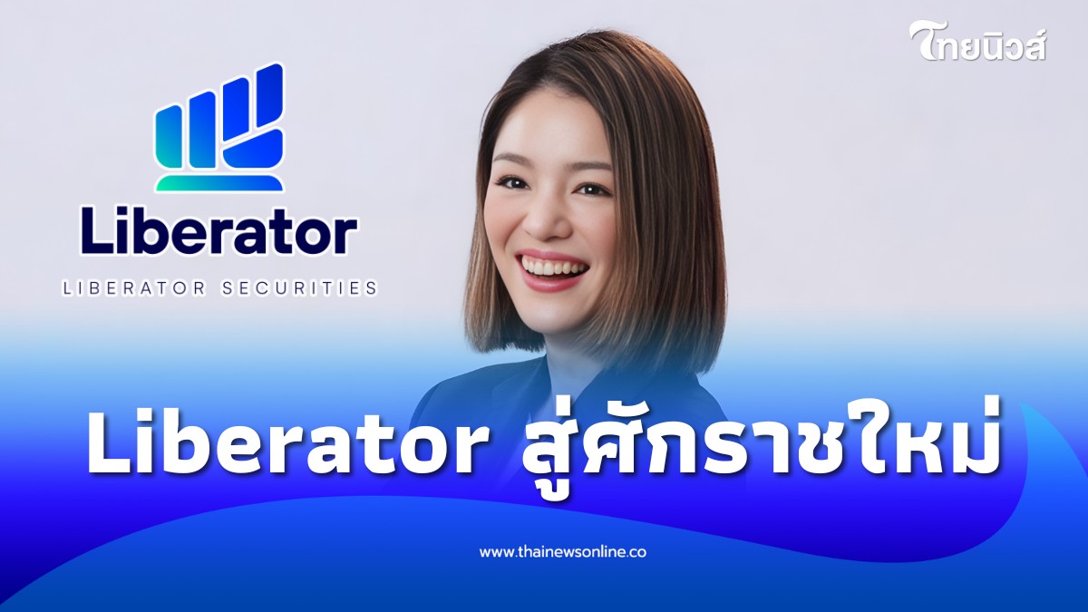 "มาดามเดียร์" ทุ่ม 414 ล้าน พา Liberator สู่ศักราชใหม่ สร้างแพลตฟอร์มการลงทุนดิจิทัลของคนรุ่นใหม่