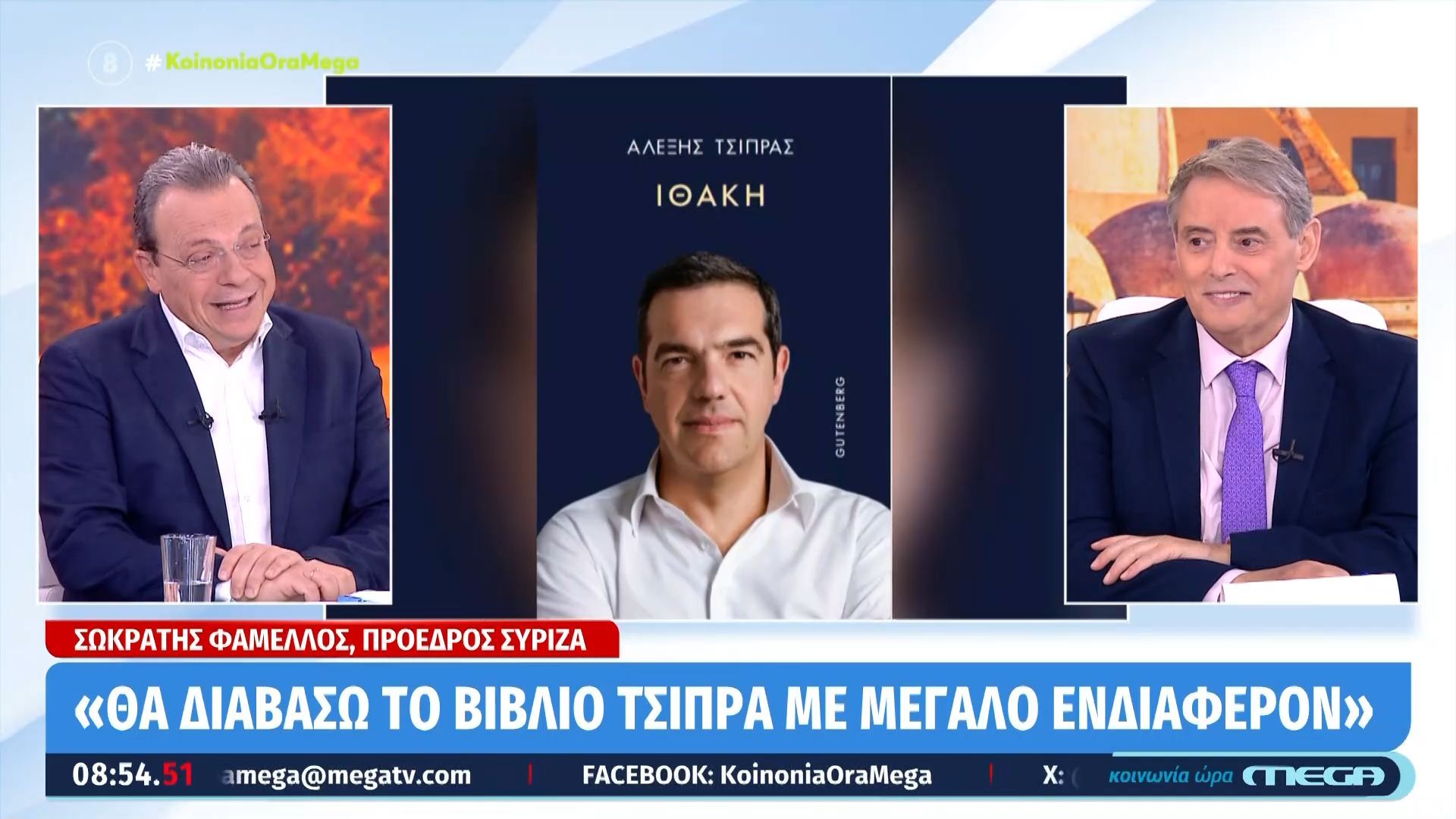 Σ. Φάμελλος: «Θα διαβάσω το βιβλίο του Αλέξη Τσίπρα με μεγάλο ενδιαφέρον»