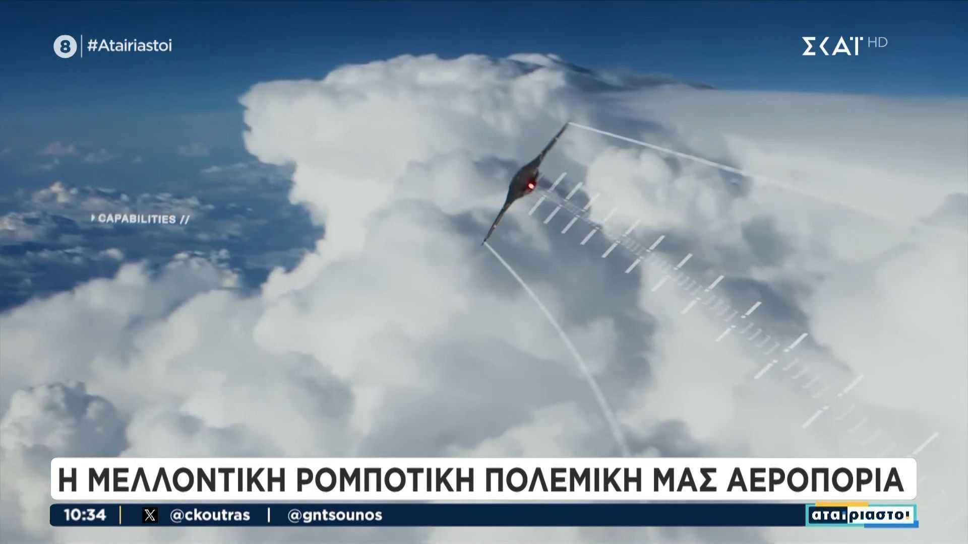 Η μελλοντική ρομποτική Πολεμική Αεροπορία
