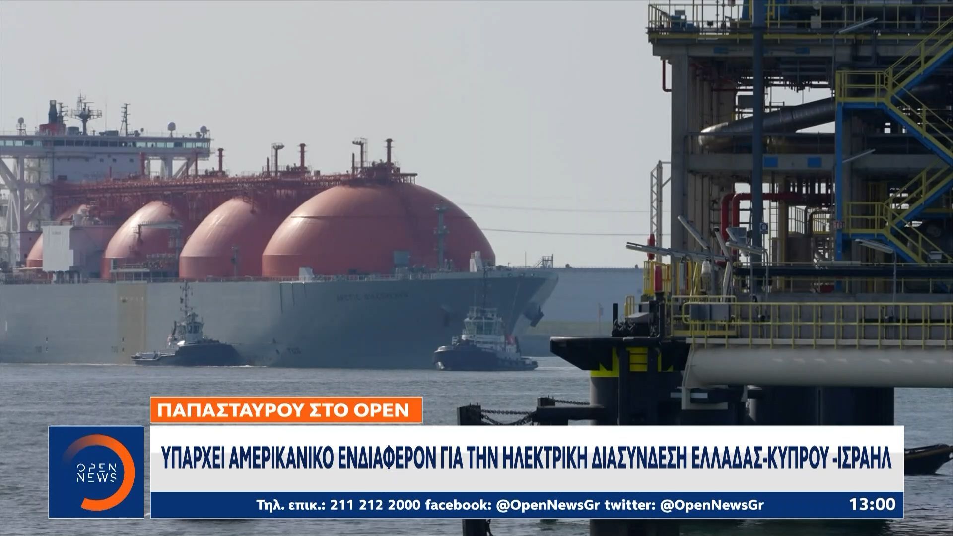 Έντονο ενδιαφέρον της Ε.Ε για το έργο της ηλεκτρικής διασύνδεσης
