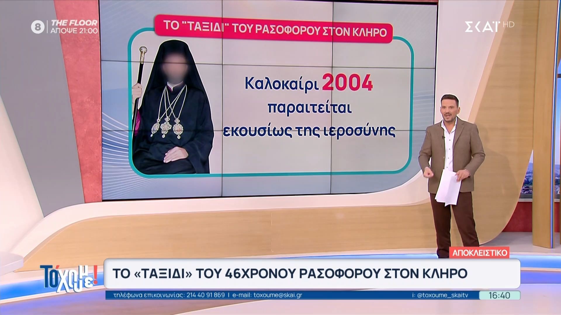 Το «ταξίδι» του 46χρονου ρασοφόρου στον κλήρο!