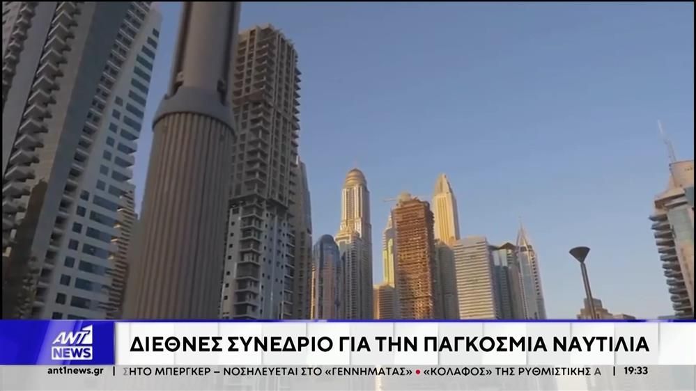 Η καρδιά της παγκόσμιας ναυτιλίας χτυπά στο διεθνές φόρουμ, που γίνεται ...