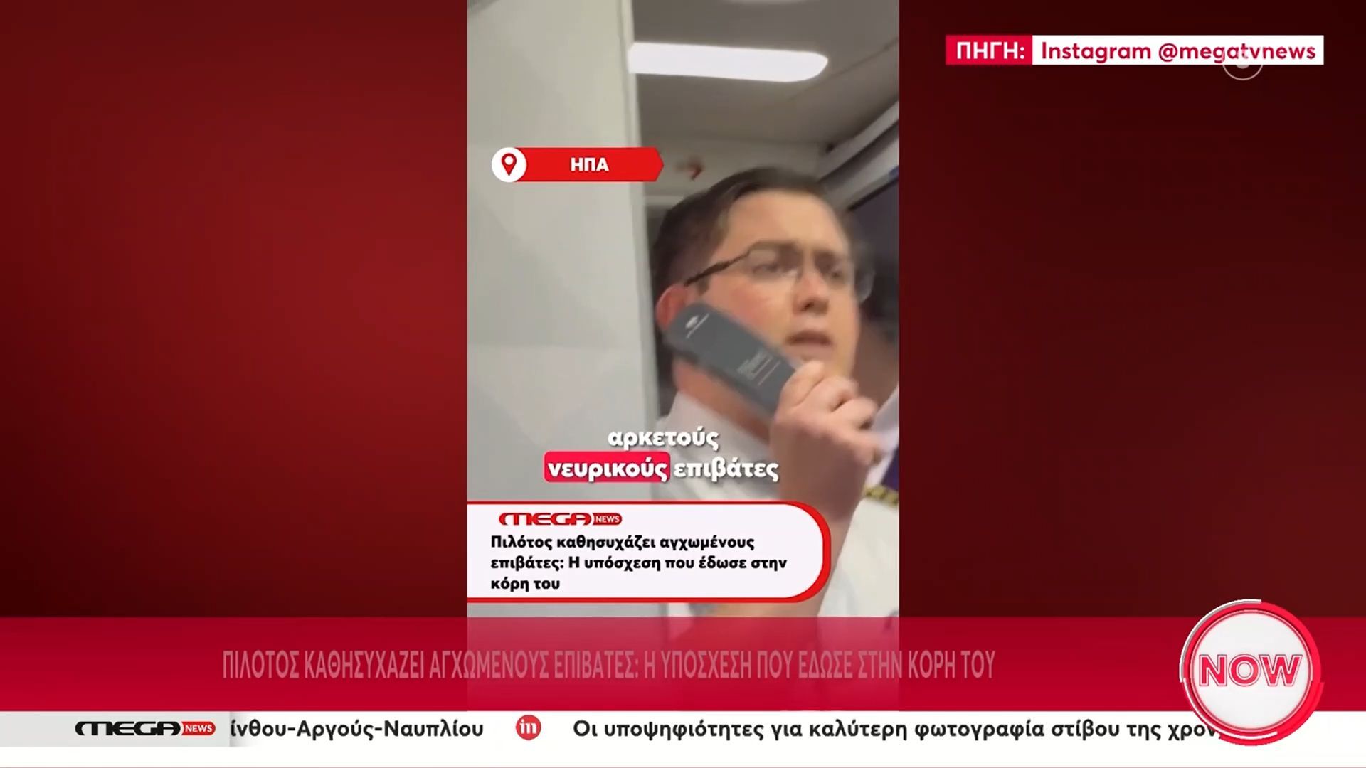 Πιλότος καθησυχάζει αγχωμένους επιβάτες - Η υπόσχεση που έδωσε στην ...