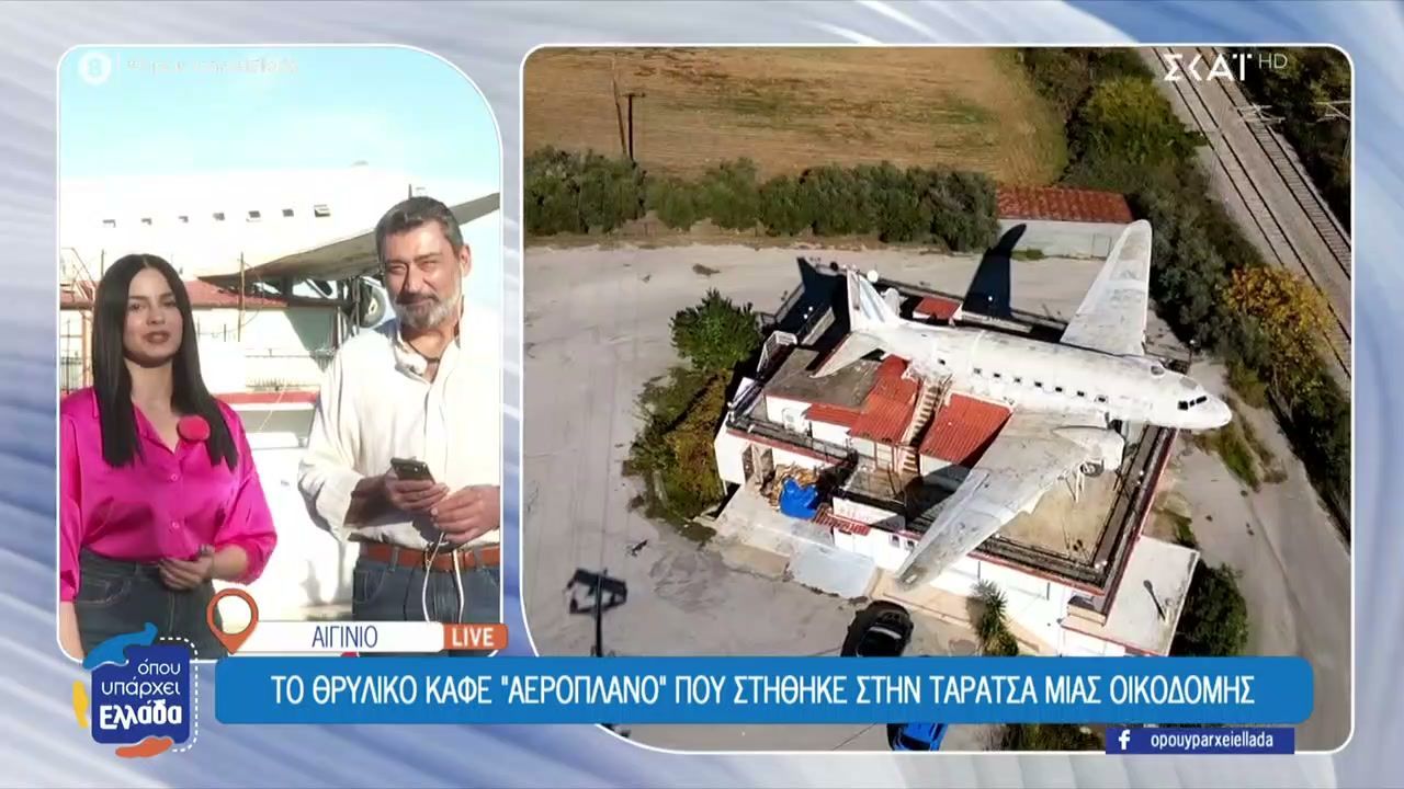 Το θρυλικό καφέ "αεροπλάνο" που στήθηκε στη ταράτσα μιας οικοδομής