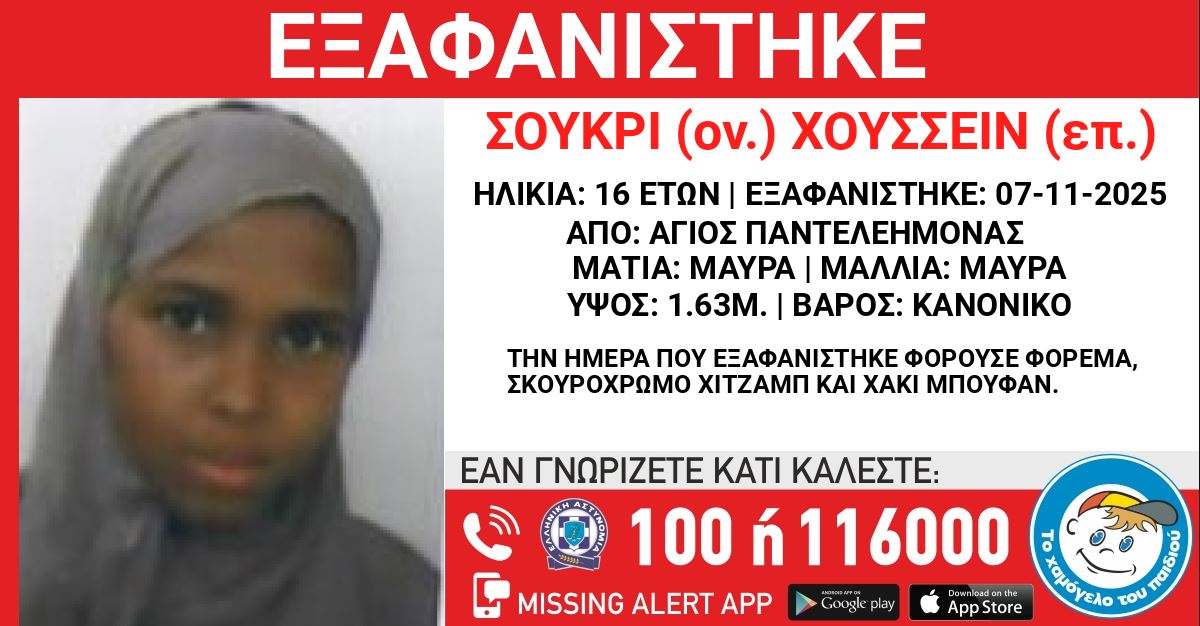 Άγιος Παντελεήμονας: Συναγερμός για την εξαφάνιση 16χρονης από χώρο ...