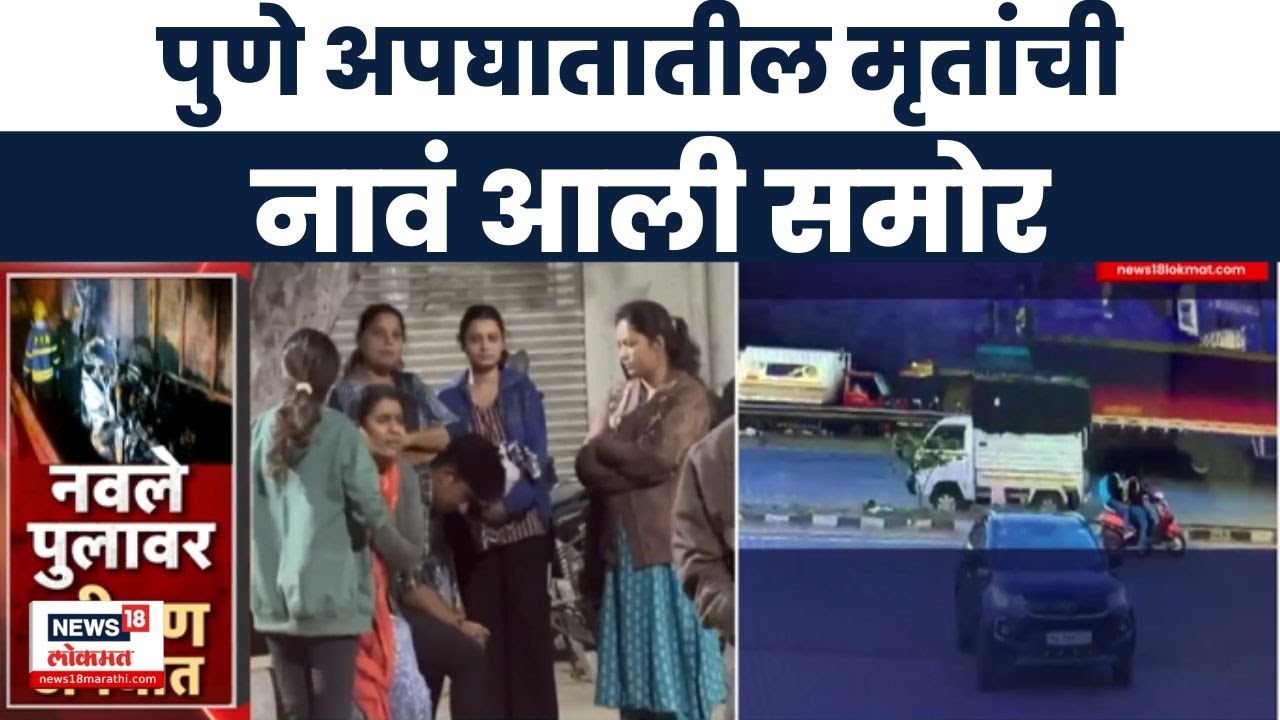 Pune Navle Bridge Accident News | पुण्यातील नवले पुलावर अपघात, मृतांची ...