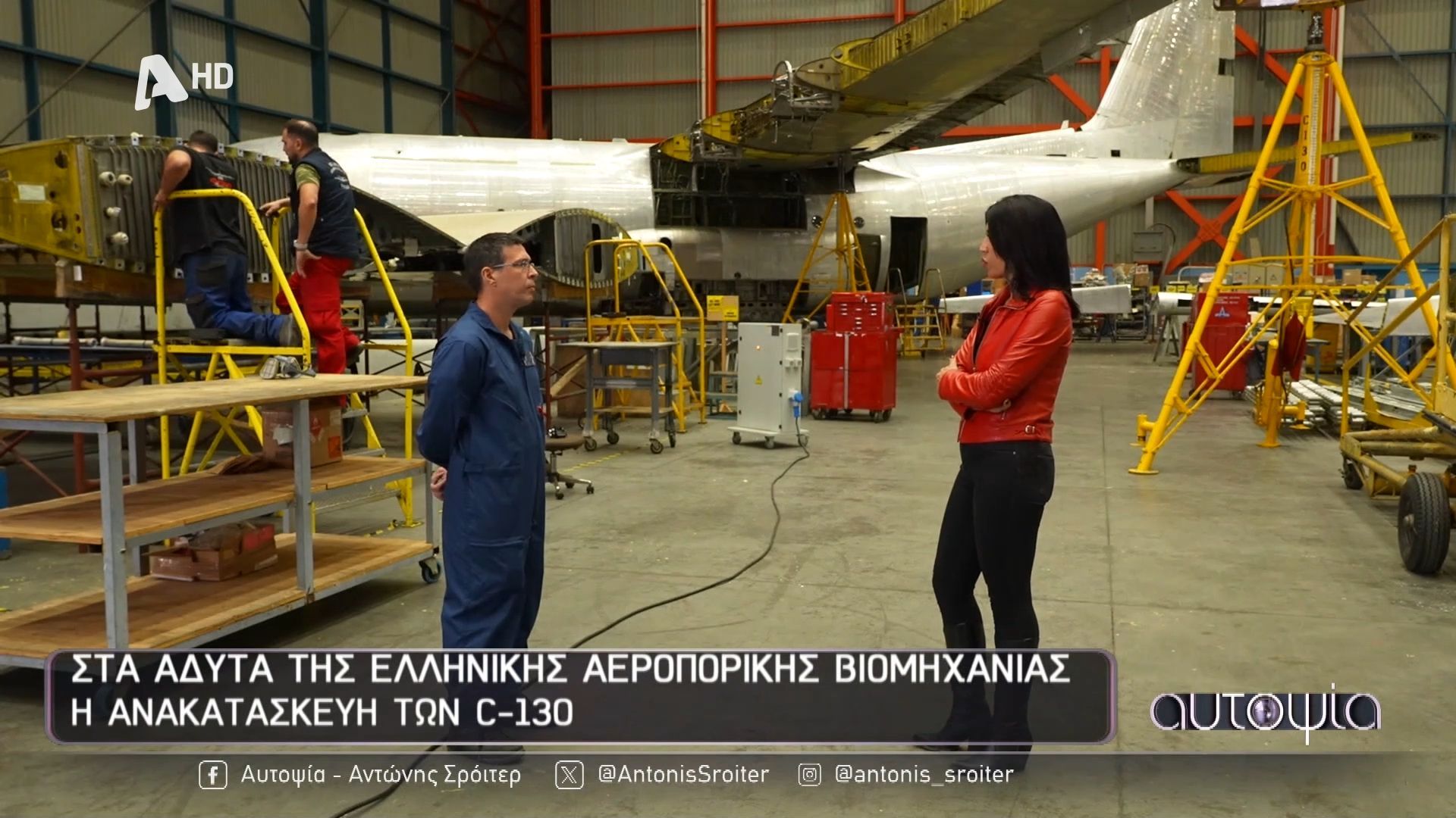 Στα άδυτα της ελληνικής αεροπορικής βιομηχανίας: Η ανακατασκευή των C-130