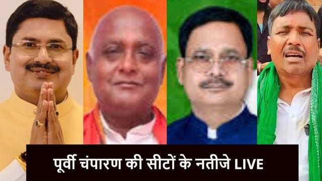 East Champaran District Result: पूर्वी चंपारण में NDA ने 12 में 11 जीत ...