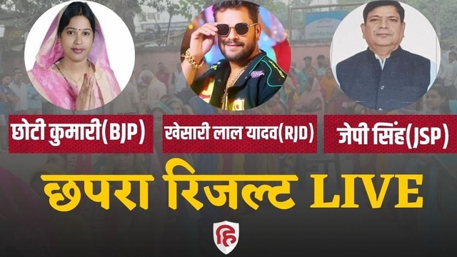 Chapra Result Live: BJP की छोटी कुमारी 6153 वोटों से आगे, खेसारी लाल ...