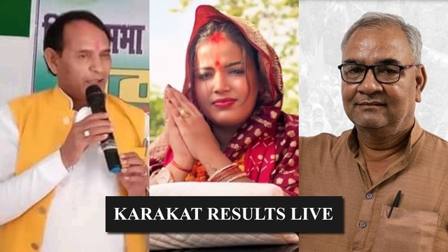Karakat Result LIVE: आठवें राउंड तक काराकाट सीट पर अरुण सिंह की बढ़त ...