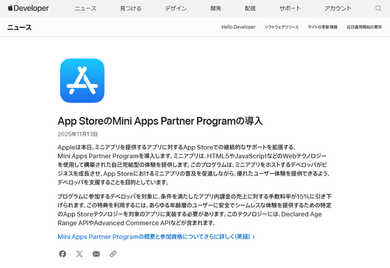 「Apple税」が15％に割引される「Mini Apps Partner Program」をAppleが発表