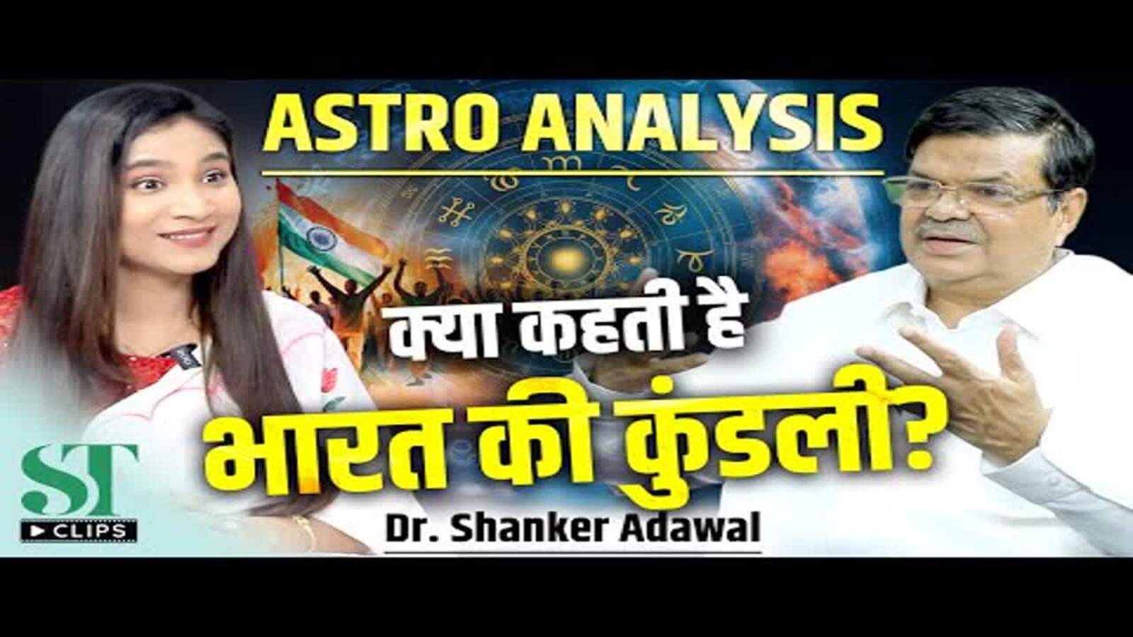 India Horoscope: शक्ति के 3rd, 8th और 12th Houses में डिजिटल जागृति का ...