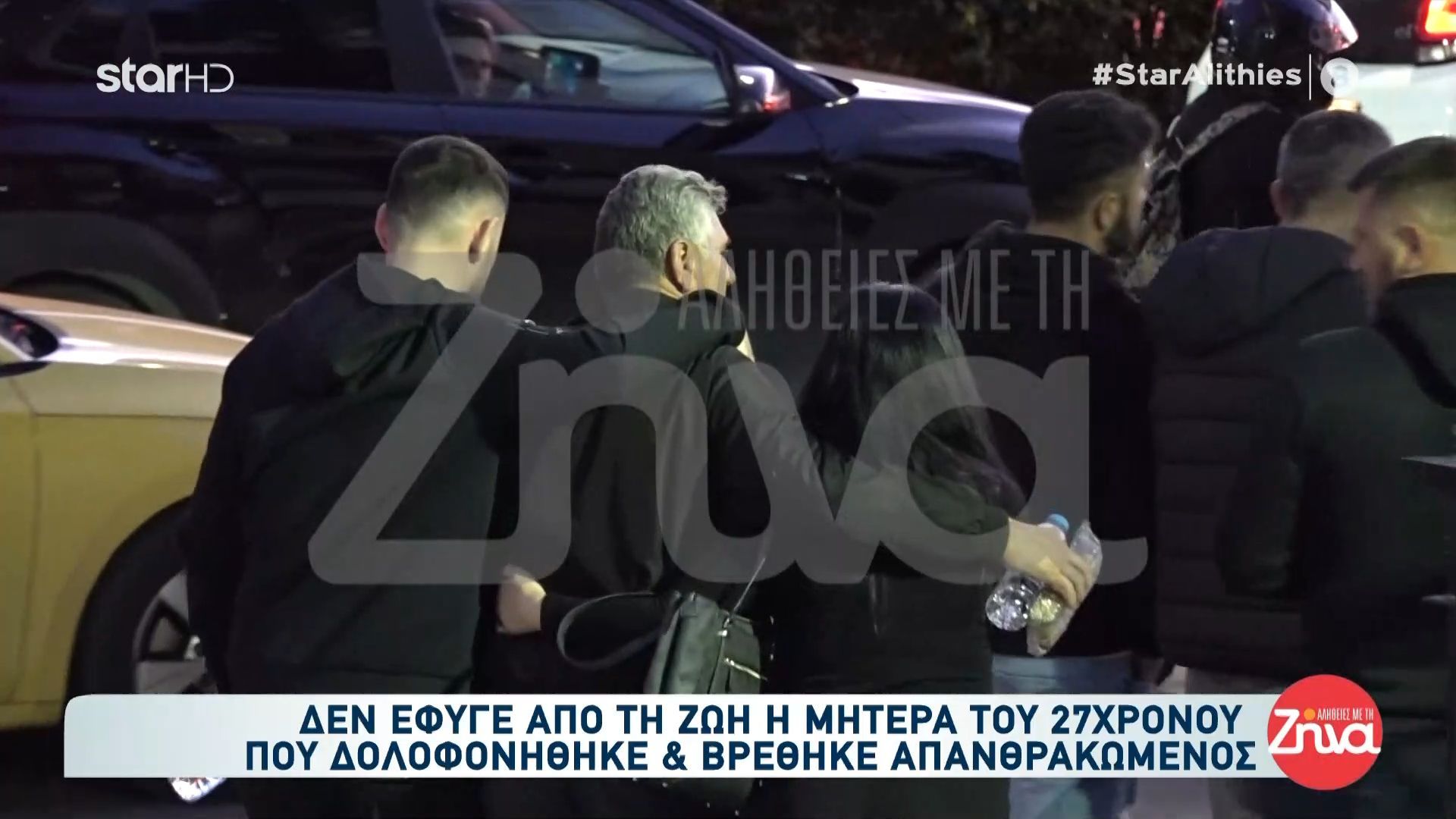 Δεν πέθανε η μητέρα του 27χρονου που δολοφονήθηκε και βρέθηκε ...