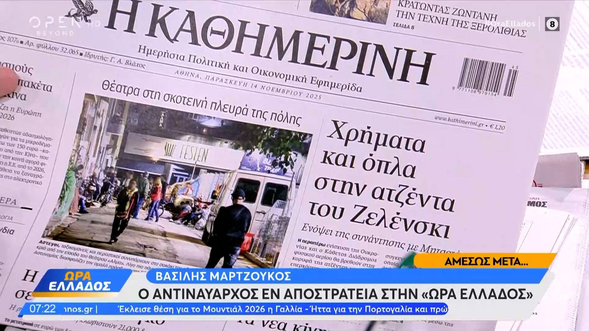 Εφημερίδες 14/11/2025: Τα πρωτοσέλιδα