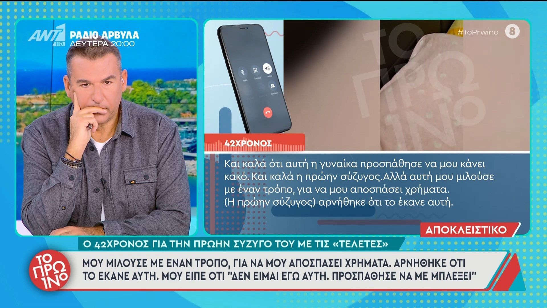 Ο 42χρονος για την πρώην σύζυγό του με τις "τελετές", στο Πρωινό - 14 ...