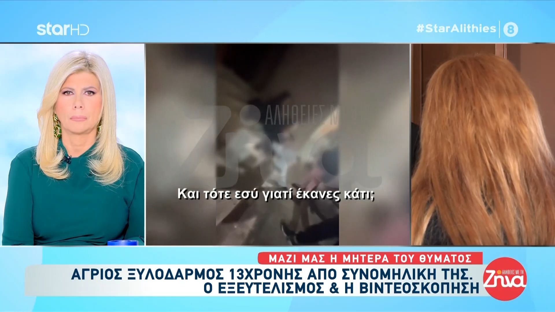 Άγριος ξυλοδαρμός 13χρονης - Η μητέρα του θύματος μιλάει στην εκπομπή