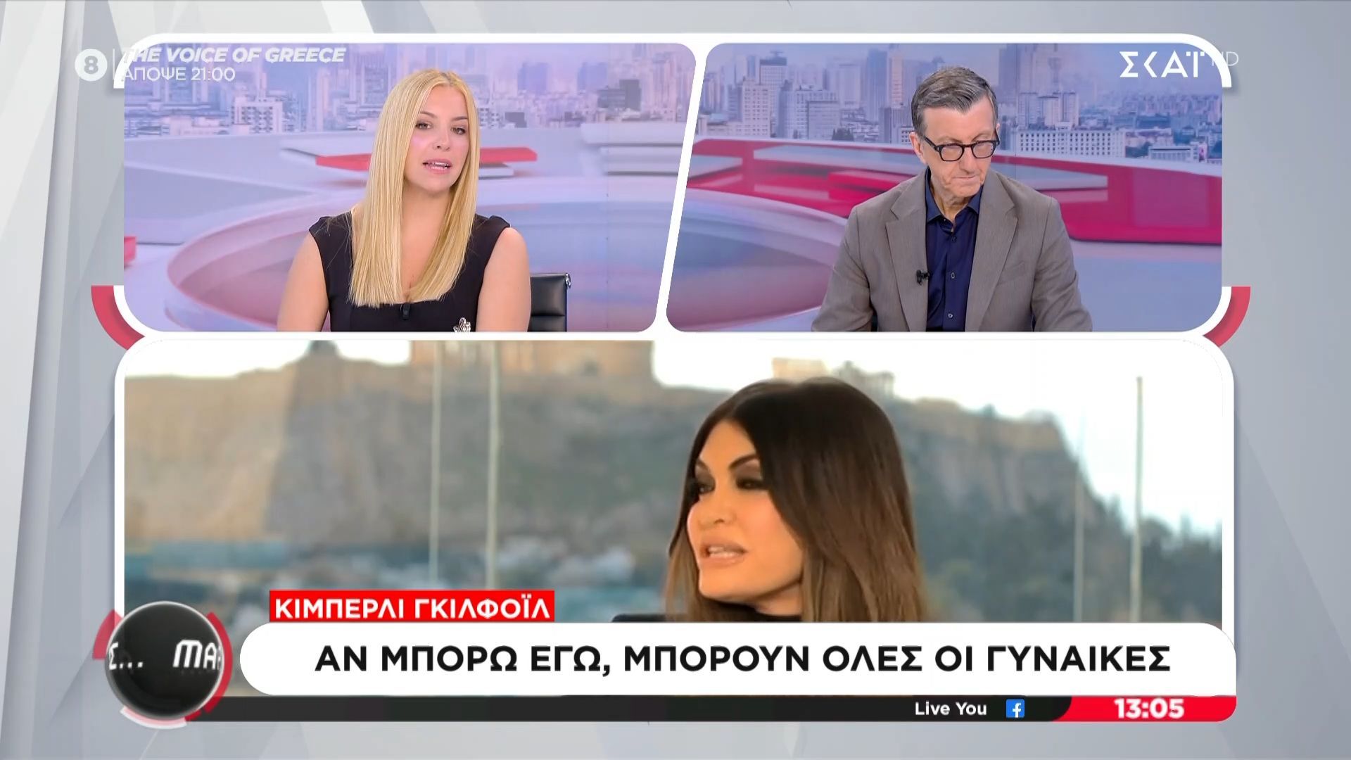 Μ. Αναστασοπούλου για Γκίλφοϊλ: «Μου άρεσε πολύ το μήνυμα προς όλες τις ...