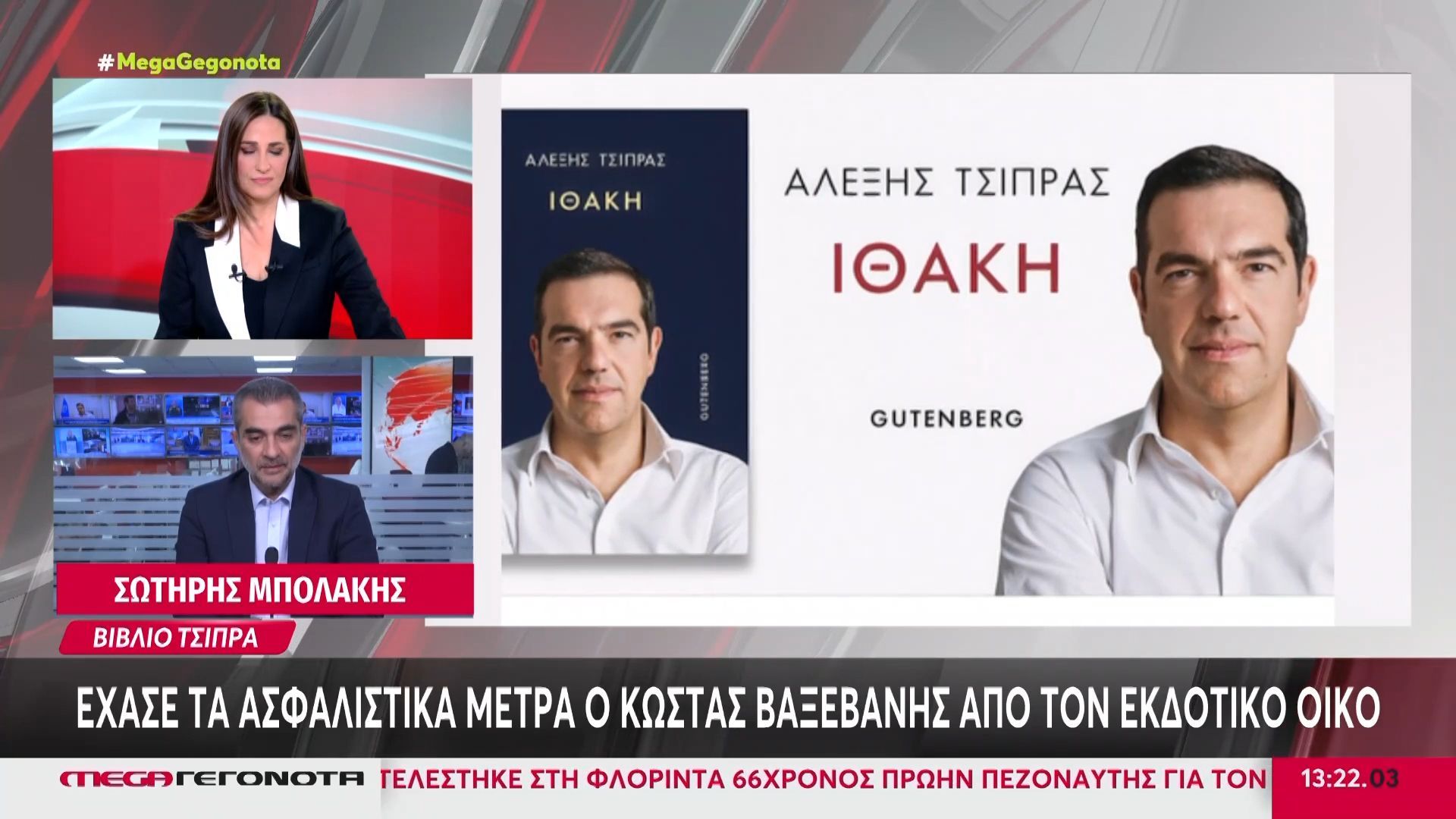 Υπέρ του Gutenberg & κατά Βαξεβάνη η δικαστική απόφαση για το βιβλίο ...