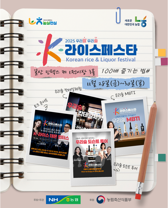 MBTI로 내 술 찾는다…‘K-라이스페스타’ 참여형 콘텐츠 강화