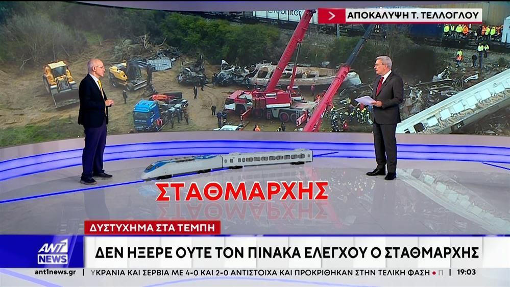 Τέμπη: Νέα στοιχεία για τον σταθμάρχη και για την εκπαίδευση του