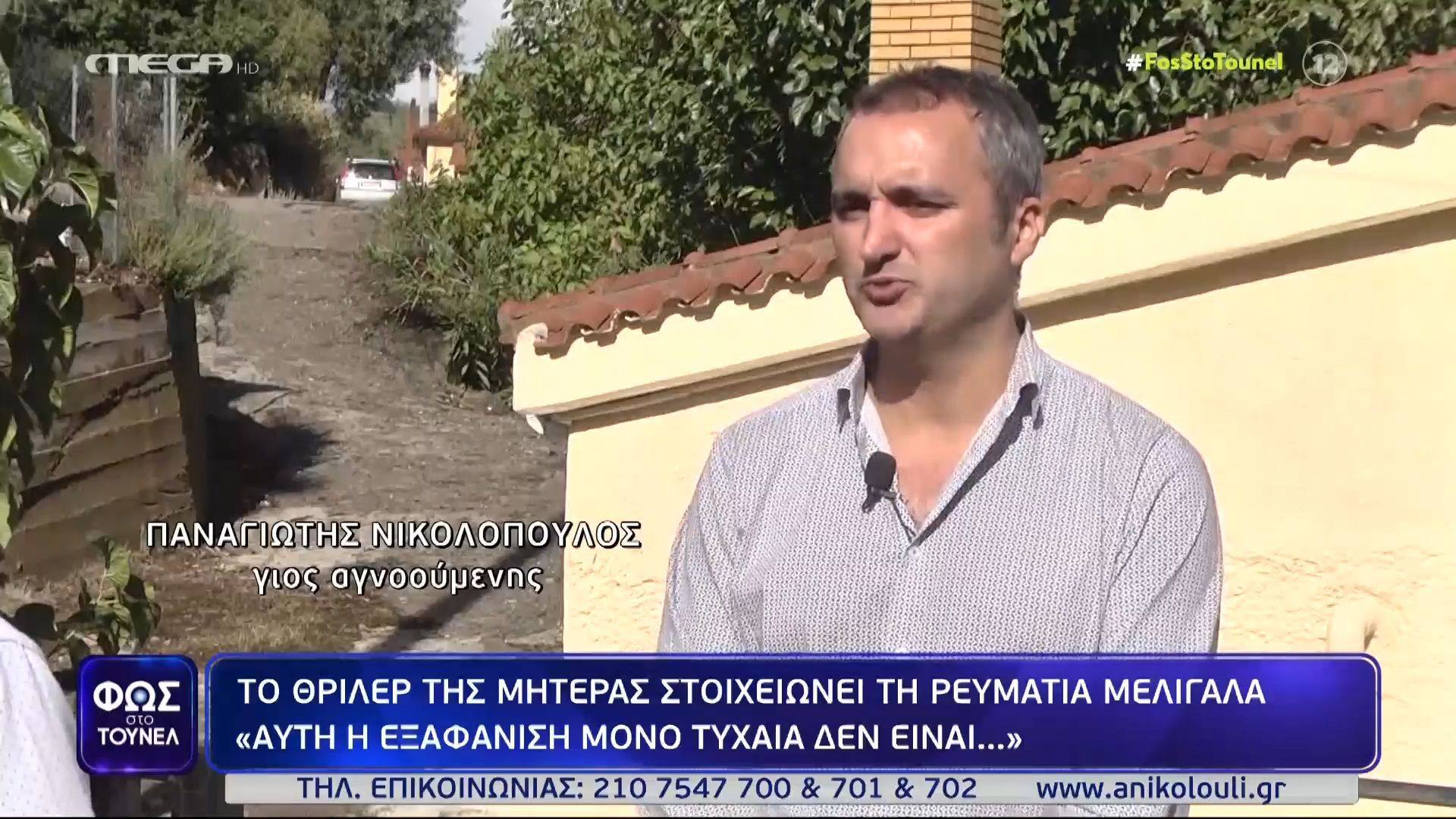 Ρευματιά: «Η εξαφάνιση της μητέρας μου μόνο “τυχαία” δεν είναι» – Ο ...