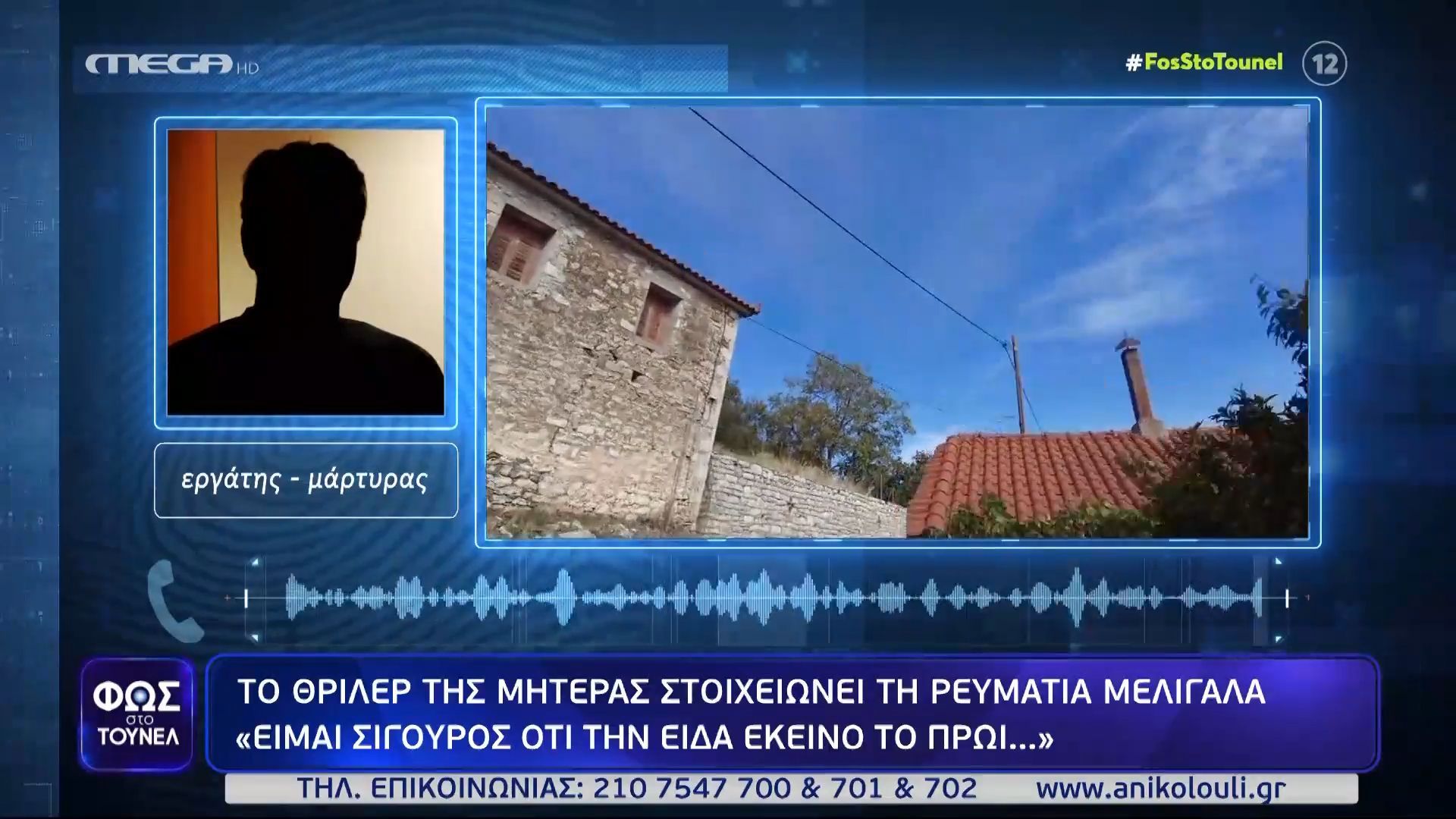 «Εγώ την είδα το πρωί, στο δρόμο προς το βουνό…» – Μάρτυρας – «κλειδί ...