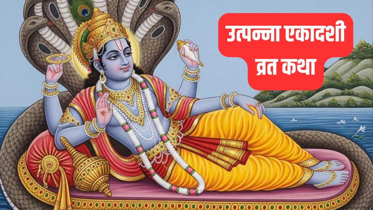 Utpanna Ekadashi Vrat Katha: उत्पन्ना एकादशी के दिन जरूर पढ़ें यह व्रत ...