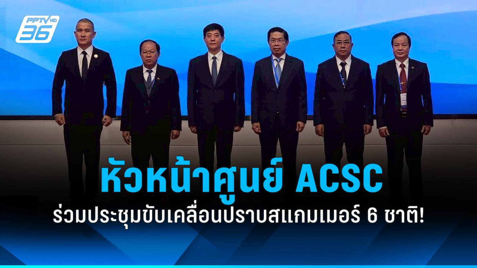 หัวหน้าศูนย์ ACSC ร่วมประชุมขับเคลื่อนปราบสแกมเมอร์ 6 ประเทศ