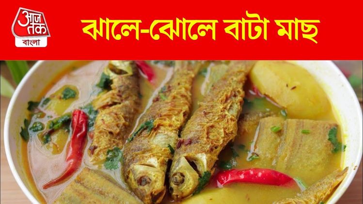 Bata Fish Recipe: রুই-কাতলা বাদ দিন, বাটা মাছের ঝাল থাকলে আর কী চাই