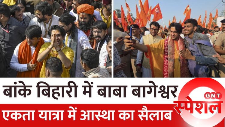 Sanatan Ekta Yatra 2025: बागेश्वर बाबा की एकता यात्रा का कल होगा समापन ...