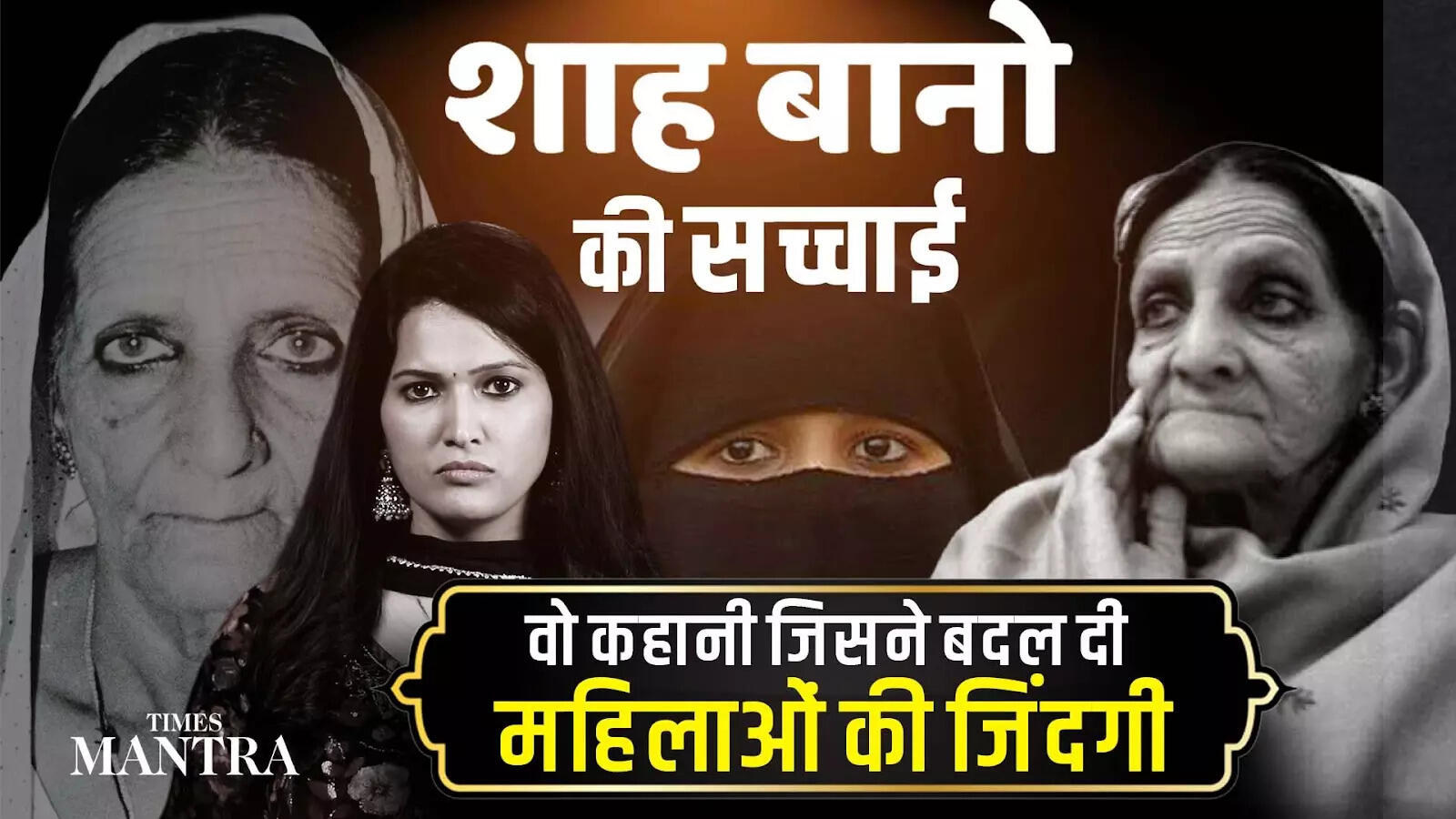 The Truth of Shah Bano | The Story That Changed Women’s Lives and Made History | Times Mantra | Ep 3