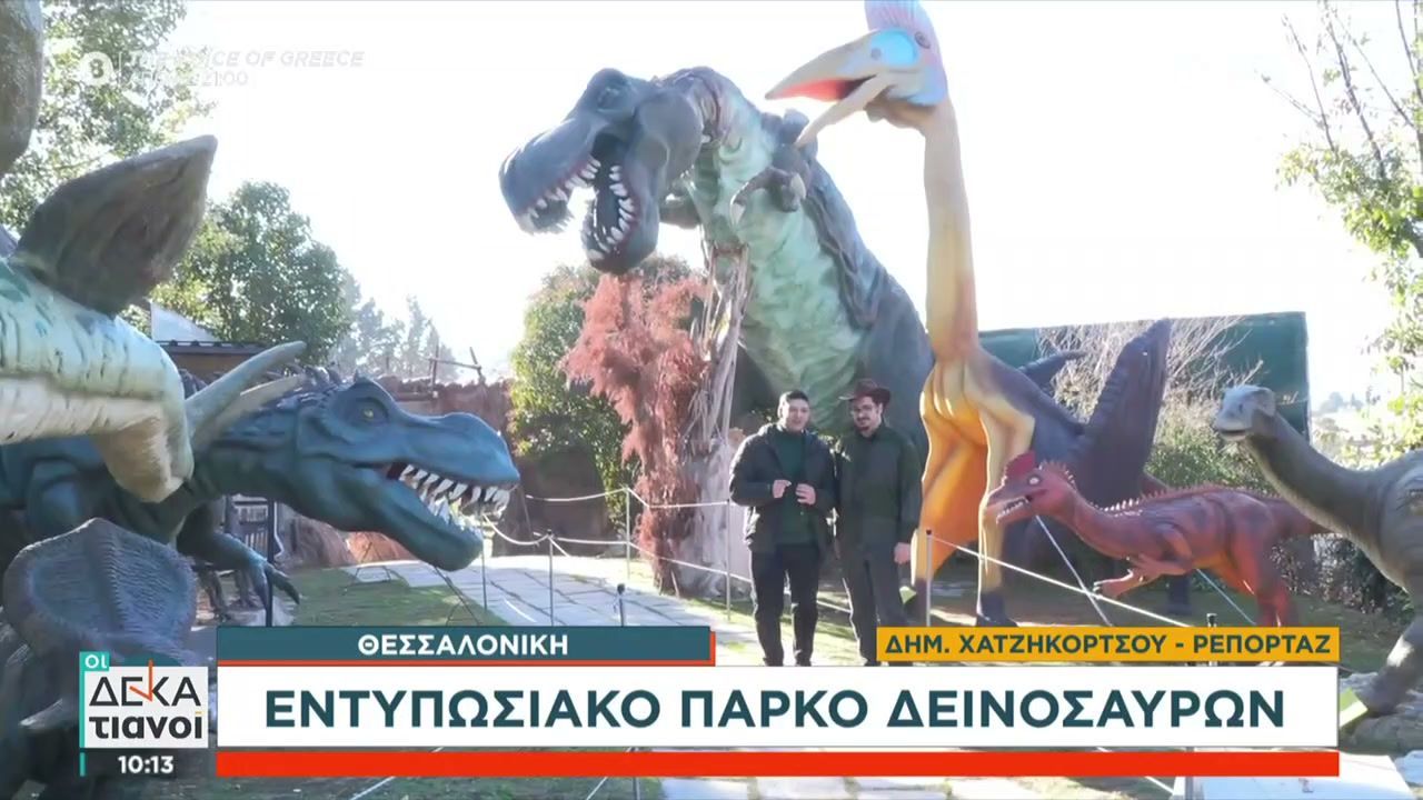 Ξενάγηση στο εντυπωσιακό πάρκο δεινοσαύρων της Θεσσαλονίκης