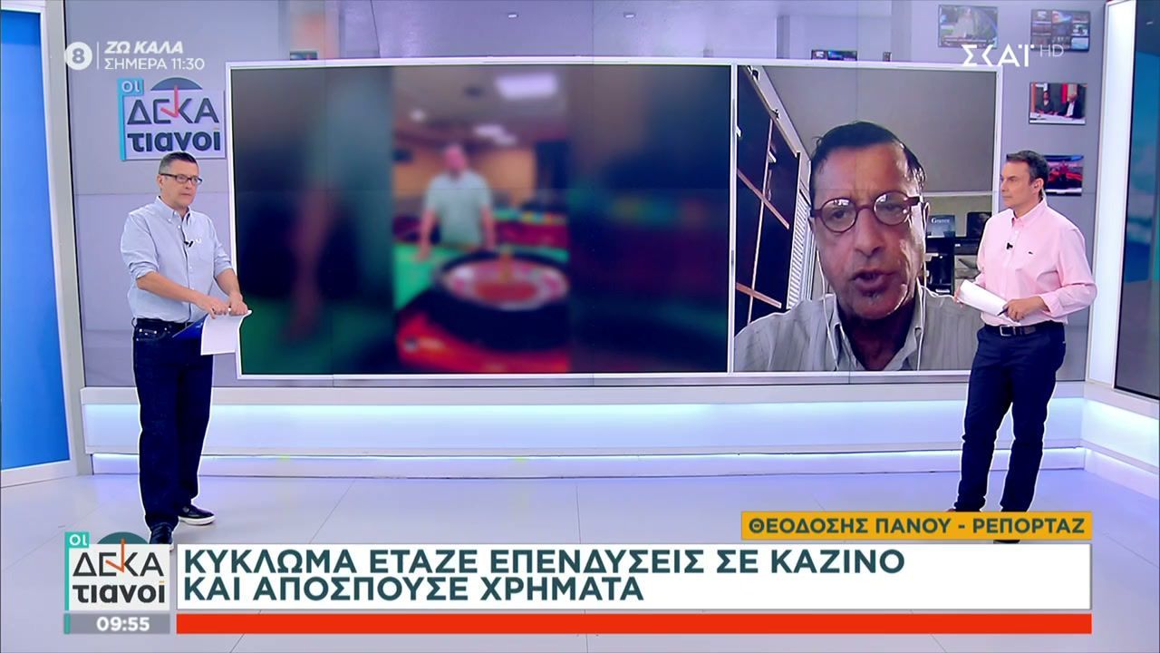Κύκλωμα έταζε επενδύσεις σε καζίνο και αποσπούσε χρήματα – Τι είπε ο Σπ ...