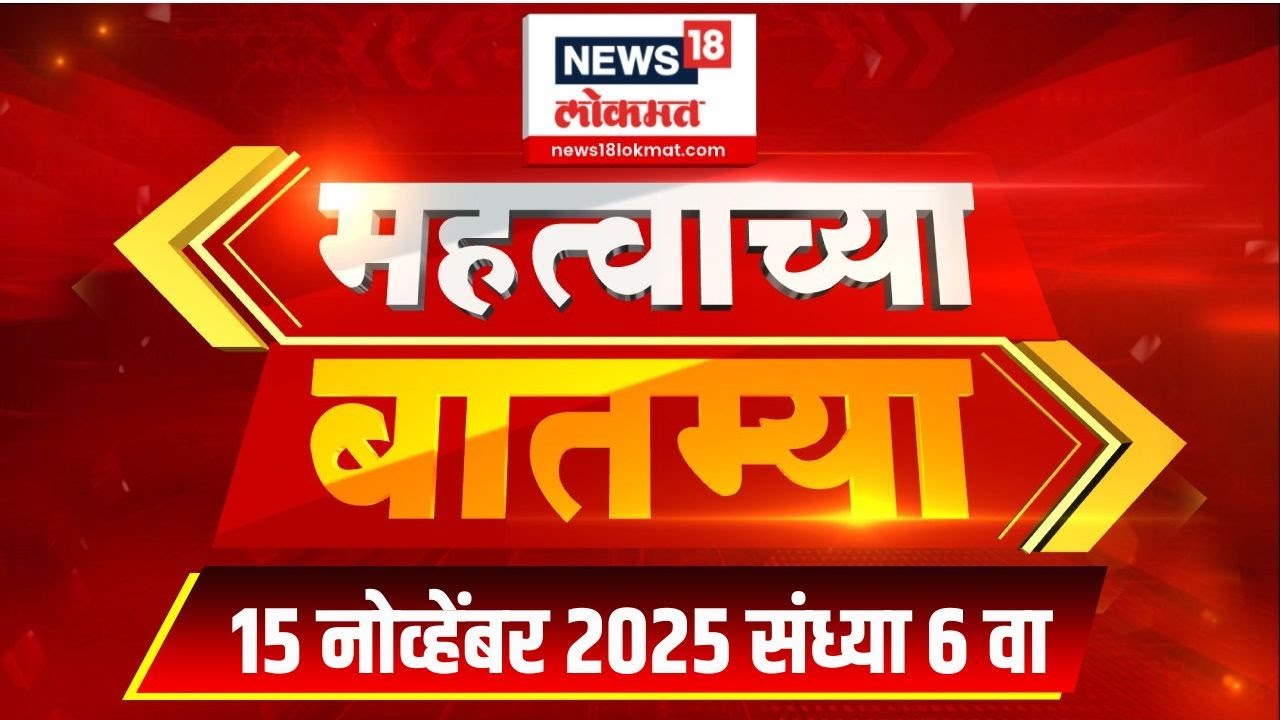 Mahatvachya Batmya | महत्त्वाच्या बातम्या | Marathi News | Maharashtra ...